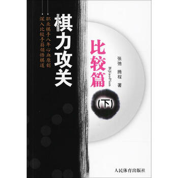 棋力攻关比较篇.下