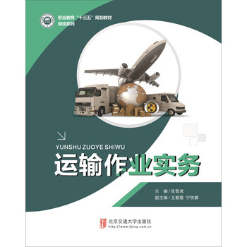 运输作业实务