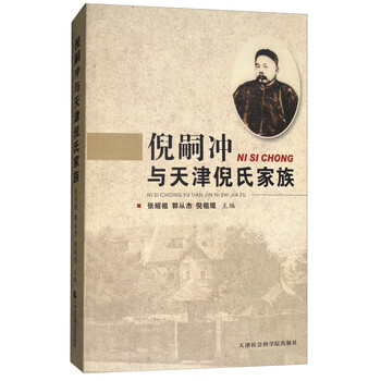 新书--倪嗣冲与天津倪氏家族9787556303410天津社会科学院倪祖琨