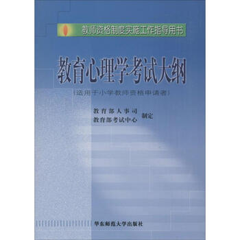 教师资格制度实施工作指导用书教育心理学考试大纲