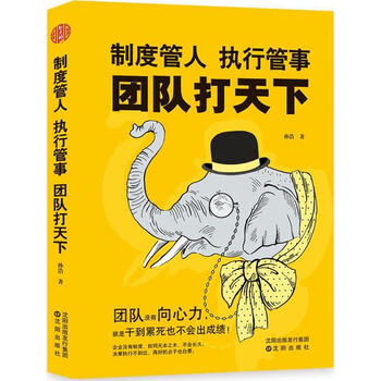 制度管人,执行管事,团队打天下