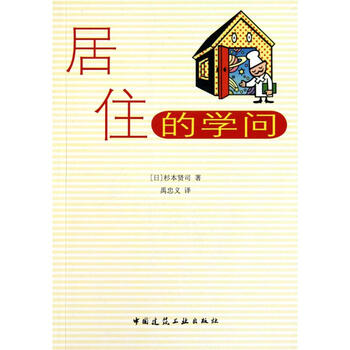 居住的学问