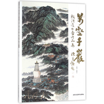 万壑千岩(殷渭凌书画作品集)