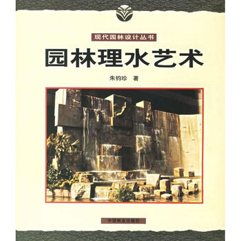 园林理水艺术//现代园林设计丛书