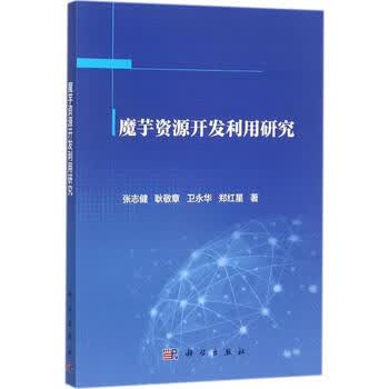 魔芋资源开发利用研究