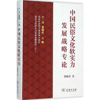 中国民俗文化软实力发展战略专论