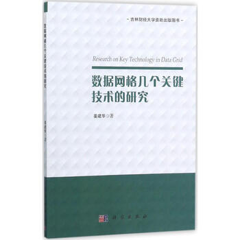 数据网格几个关键技术的研究