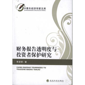 财务报告透明度与投资者保护研究