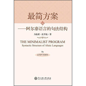 很简方案：阿尔泰语言的句法结构