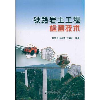 铁路岩土工程检测技术