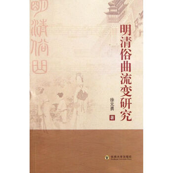 明清俗曲流变研究