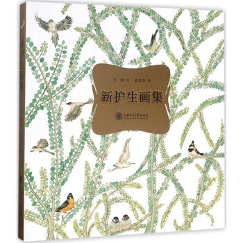 新护生画集