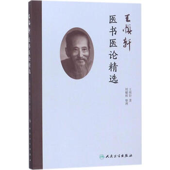 王慎轩医书医论精选
