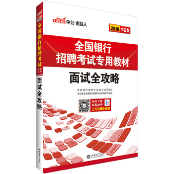 中公版·2018全国银行招聘考试专用教材：面试全攻略