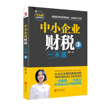 中小企业财税一本通（第3版）