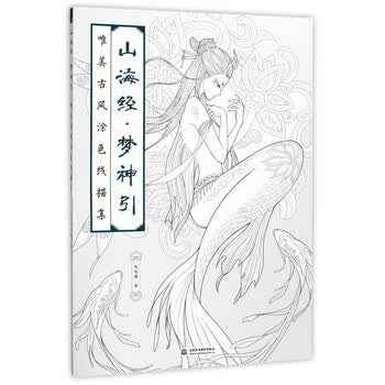 山海经梦神引(唯美古风涂色线描集)