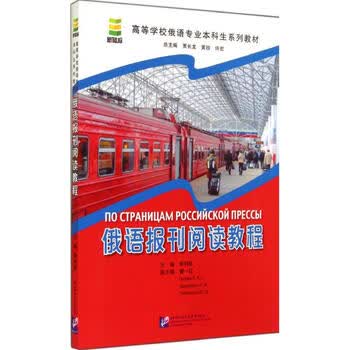 俄语报刊阅读教程
