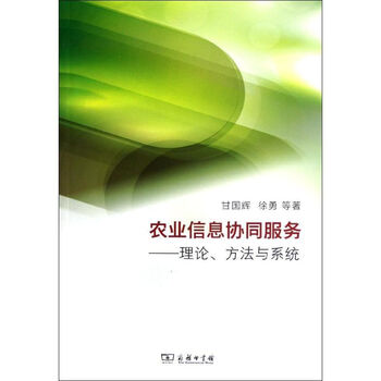 农业信息协同服务:理论.方法与系统