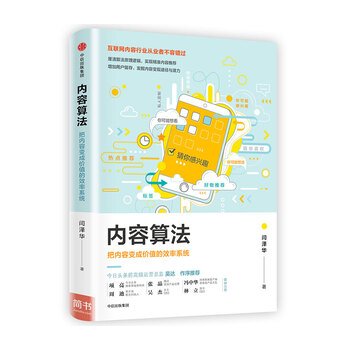 内容算法 把内容变成价值的效率系统 闫泽华 中信出版社 内容算法