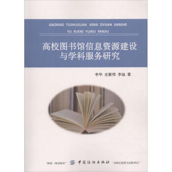高校图书馆信息资源建设与学科服务研究