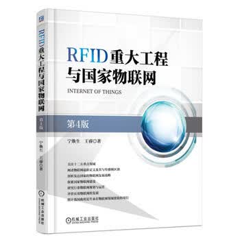 RFID重大工程与国家物联网（第4版）
