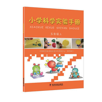 小学科学实验手册（五年级上）