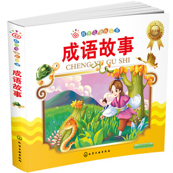 红贝壳金色童书：成语故事（注音版）