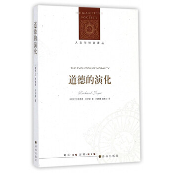 道德的演化/人文与社会译丛