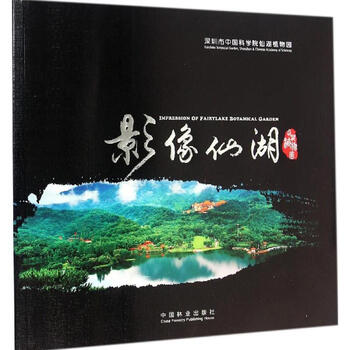 影像仙湖