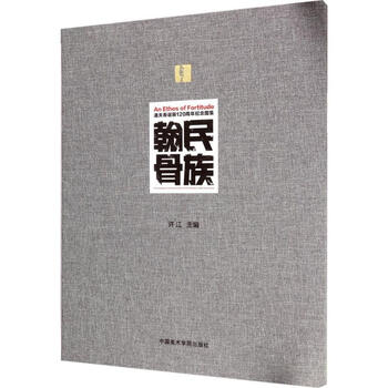 名族翰骨