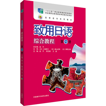 致用日语综合教程 第四册（附MP3光盘1张）