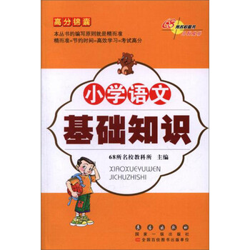 小学语文基础知识/高分锦囊
