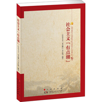 正版 社会主义《有点潮》9787010186719