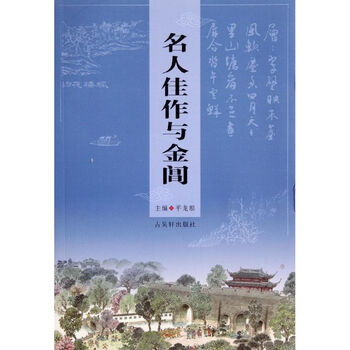 名人佳作与金阊