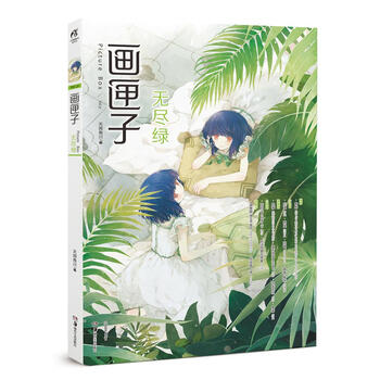 画匣子·无尽绿