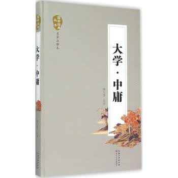 大学·中庸(名家注译本)