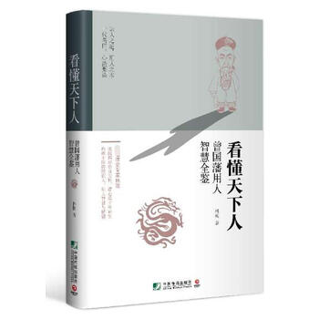 看懂天下人(曾国藩用人智慧全鉴)