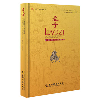 老子道德经与神仙画（汉英）