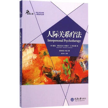 人际关系疗法