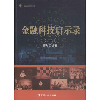 金融科技启示录