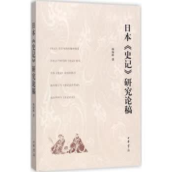 日本《史记》研究论稿