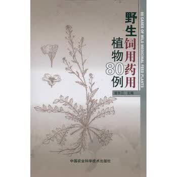 野生饲用药用植物80例