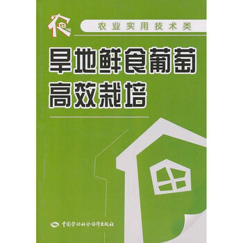 旱地鲜食葡萄高效栽培