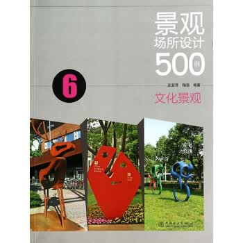 景观场所设计500例(6文化景观)