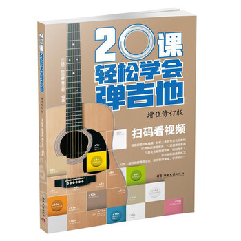 20课轻松学会弹吉他（增值修订版）