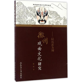 徽州戏曲文化研究