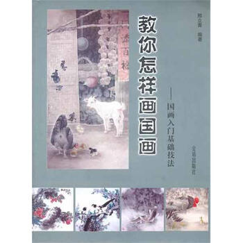 国画入门基础技法 教你怎样画国画