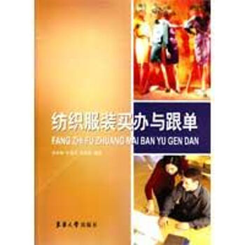 纺织服装买办与跟单