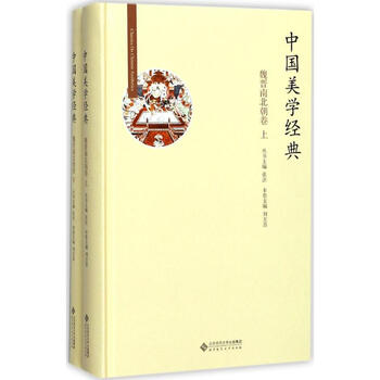 中国美学经典魏晋南北朝卷