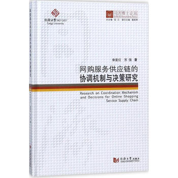 网购服务供应链的协调机制与决策研究